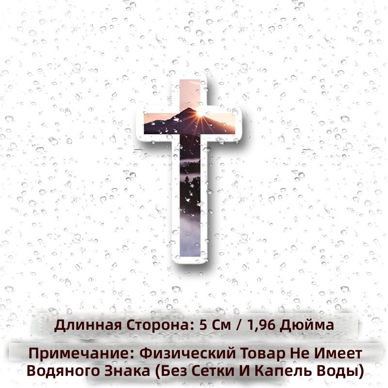 Виниловая наклейка Христианский крест 4 шт/лист для бамперов окон ноутбуков грузовиков фургонов и бутылок для воды