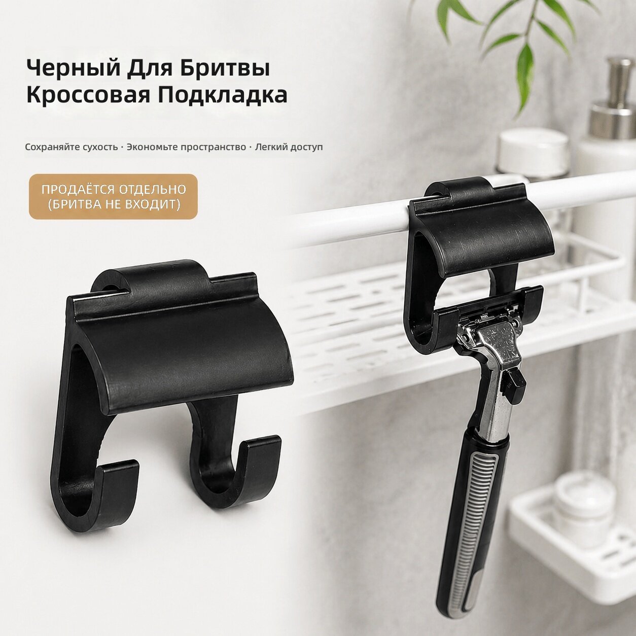 Крючок-держатель для бритвы без сверления, пластиковый, для ванной и душа, черный