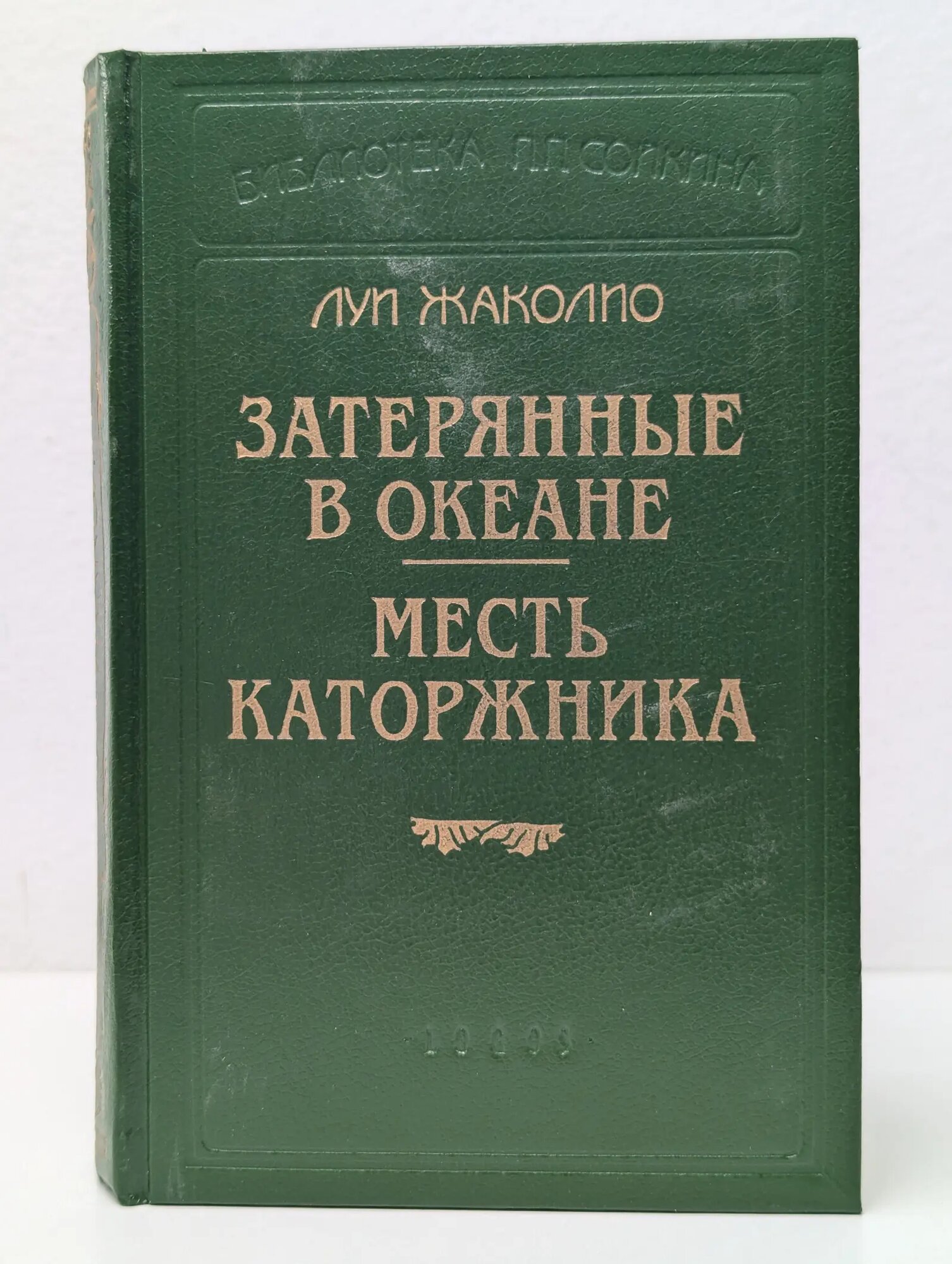 Библиотека П. П. Сойкина. Затерянные в океане. Месть каторжника Жаколио Луи 1993