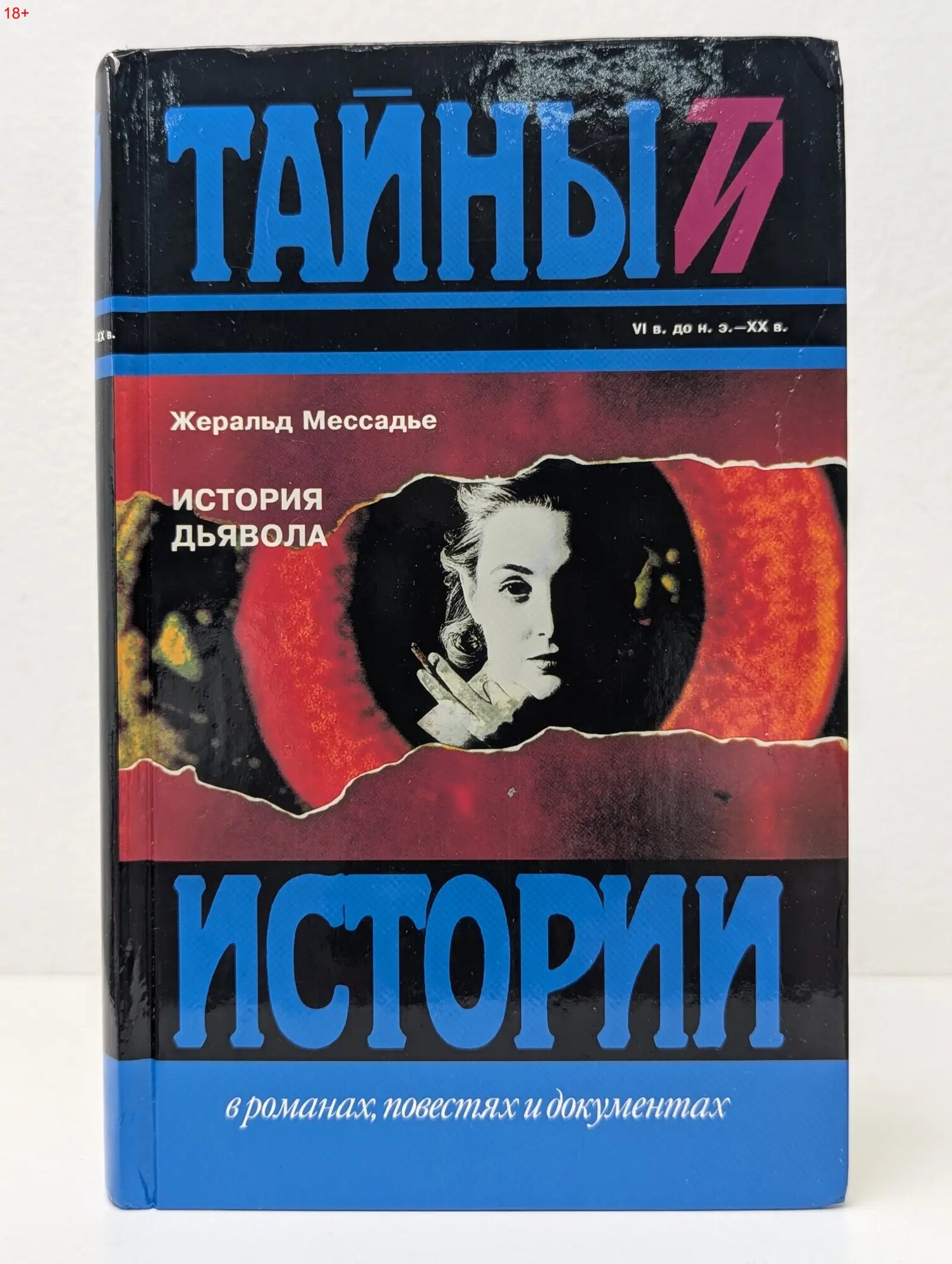 Тайны истории в романах, повестях и документах. История дьявола Мессадье Жеральд 1996