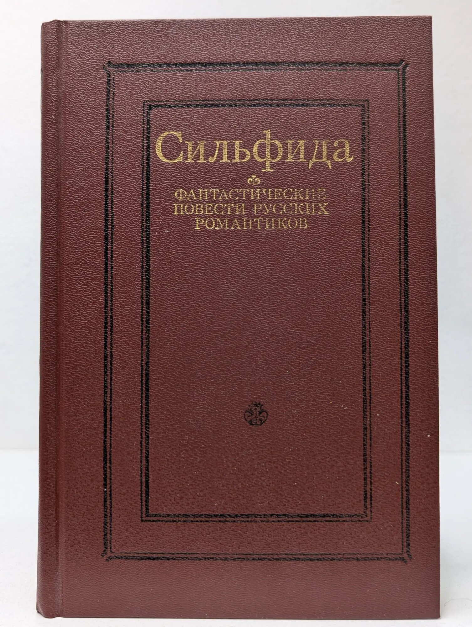 Сильфида. Фантастические повести русских романтиков Сборник 1988