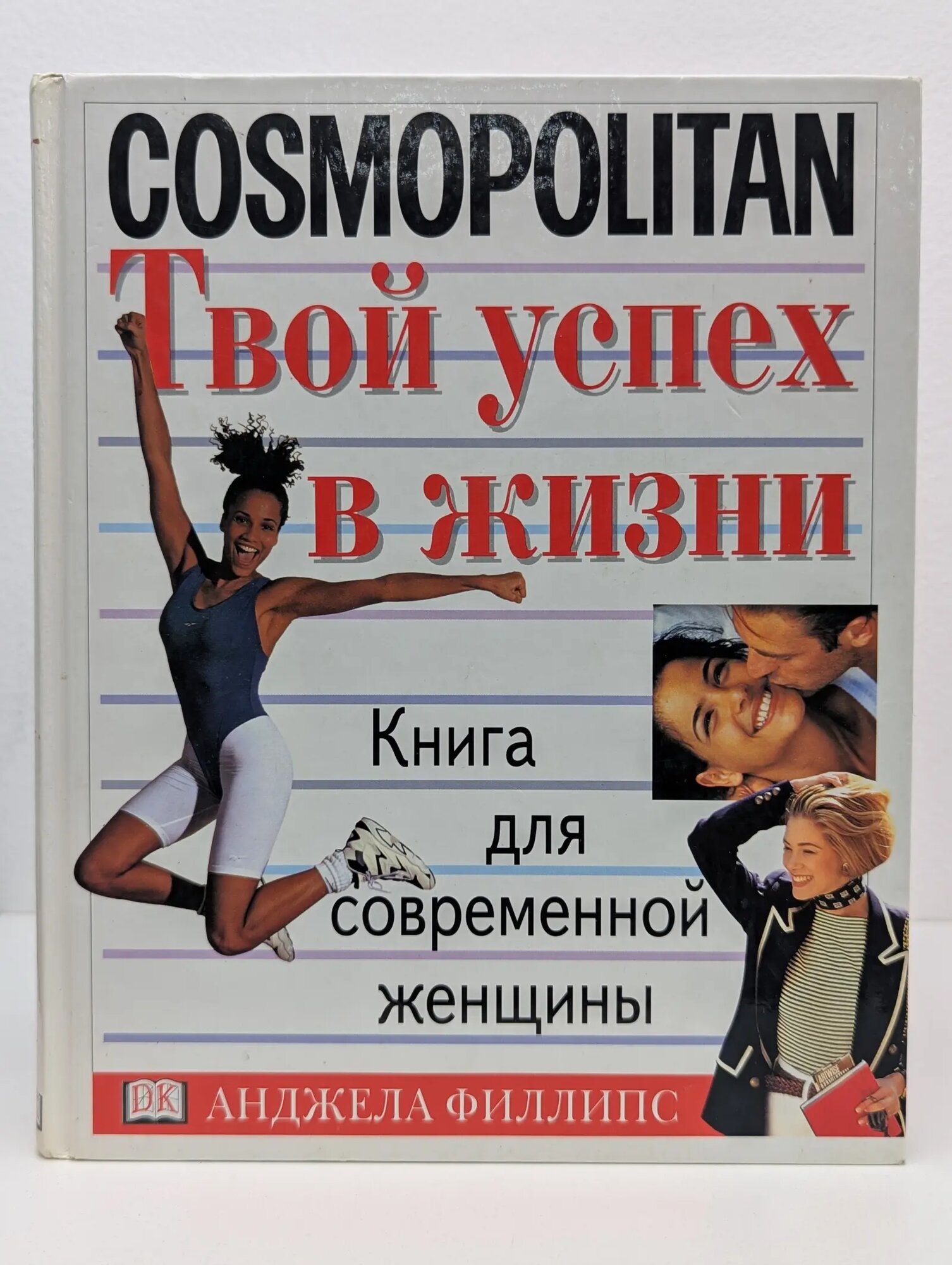 Твой успех в жизни: Книга для современной женщины Филлипс Анджела 1998
