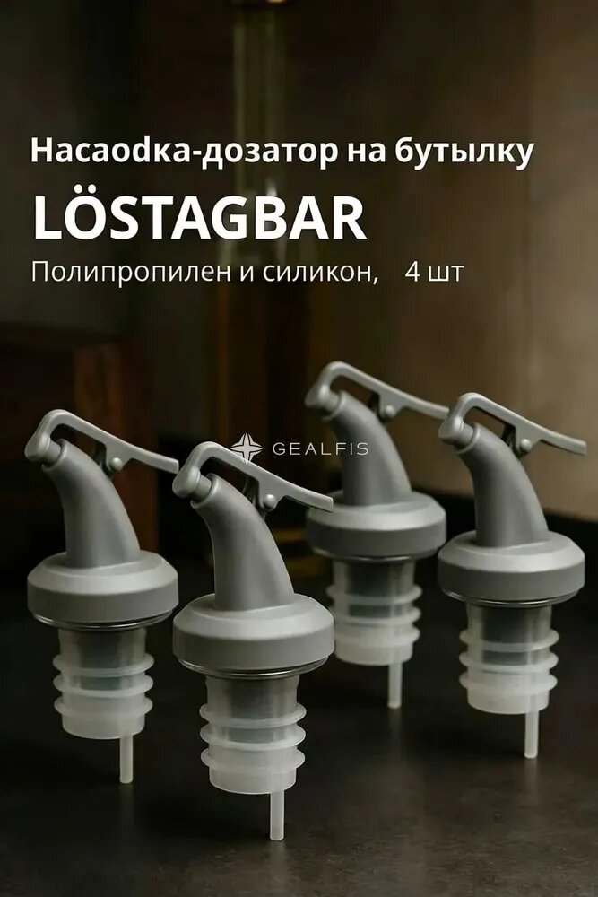 Диспенсер для напитков LÖSTAGBAR, насадка-дозатор на бутылку, 4 шт, Полипропилен и силикон