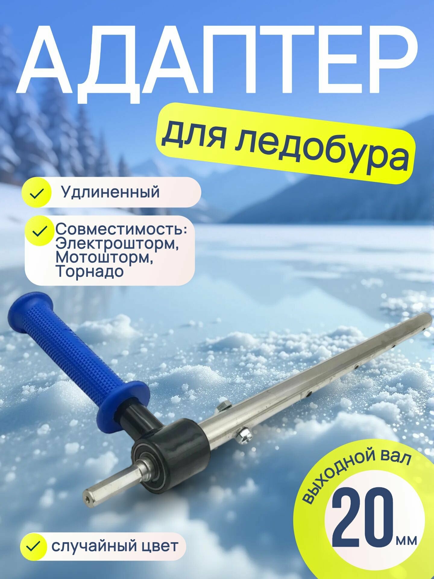 Адаптер для ледобура под шуруповерт удлиненный Blue Magic / Переходник-адаптер для шуруповерта на подшипниках 20 мм