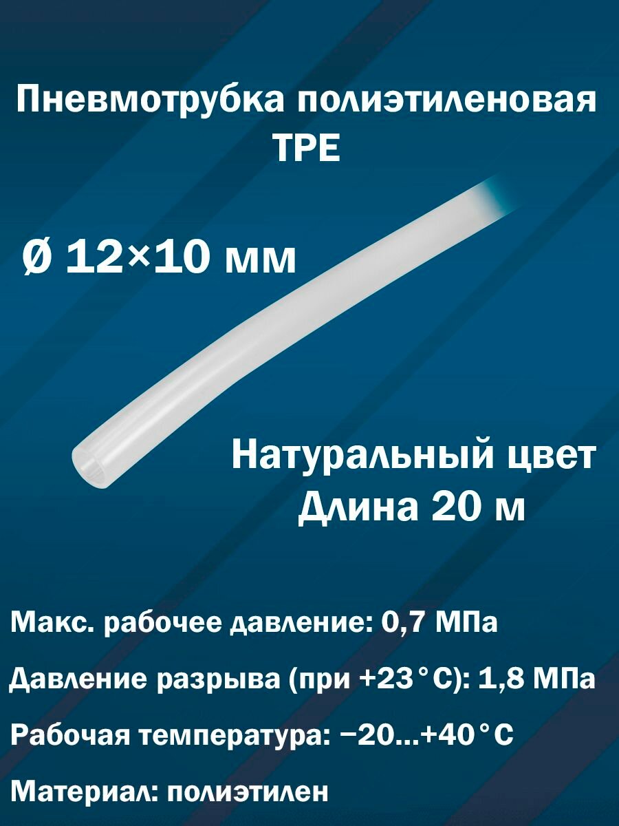 Трубка пневматическая полиэтиленовая TPE 12х10 мм (20 м, Натуральный цвет)