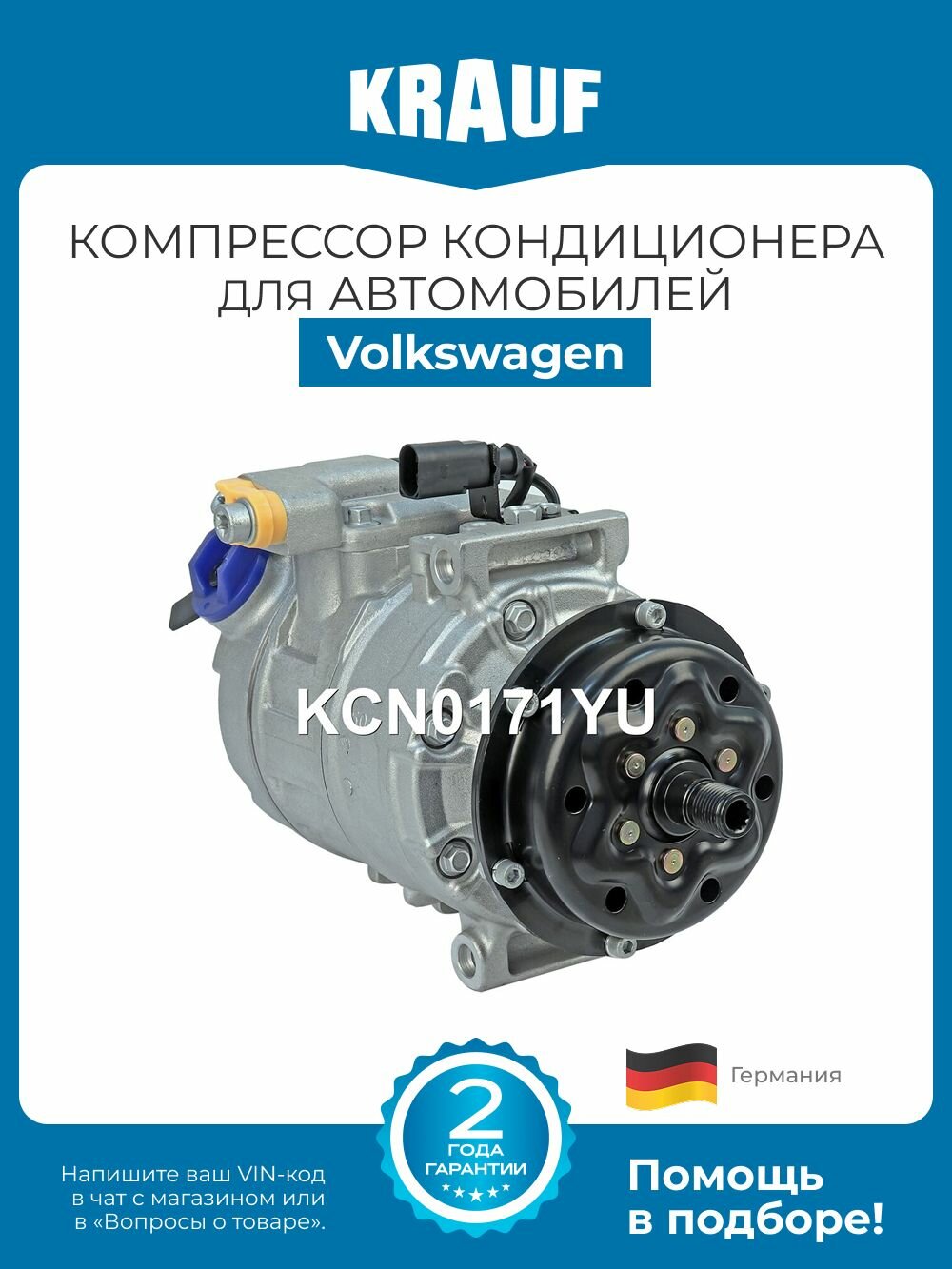 Компрессор кондиционера KRAUF KCN0171YU для автомобилей Volkswagen Touareg, Transporter T5, Phaeton