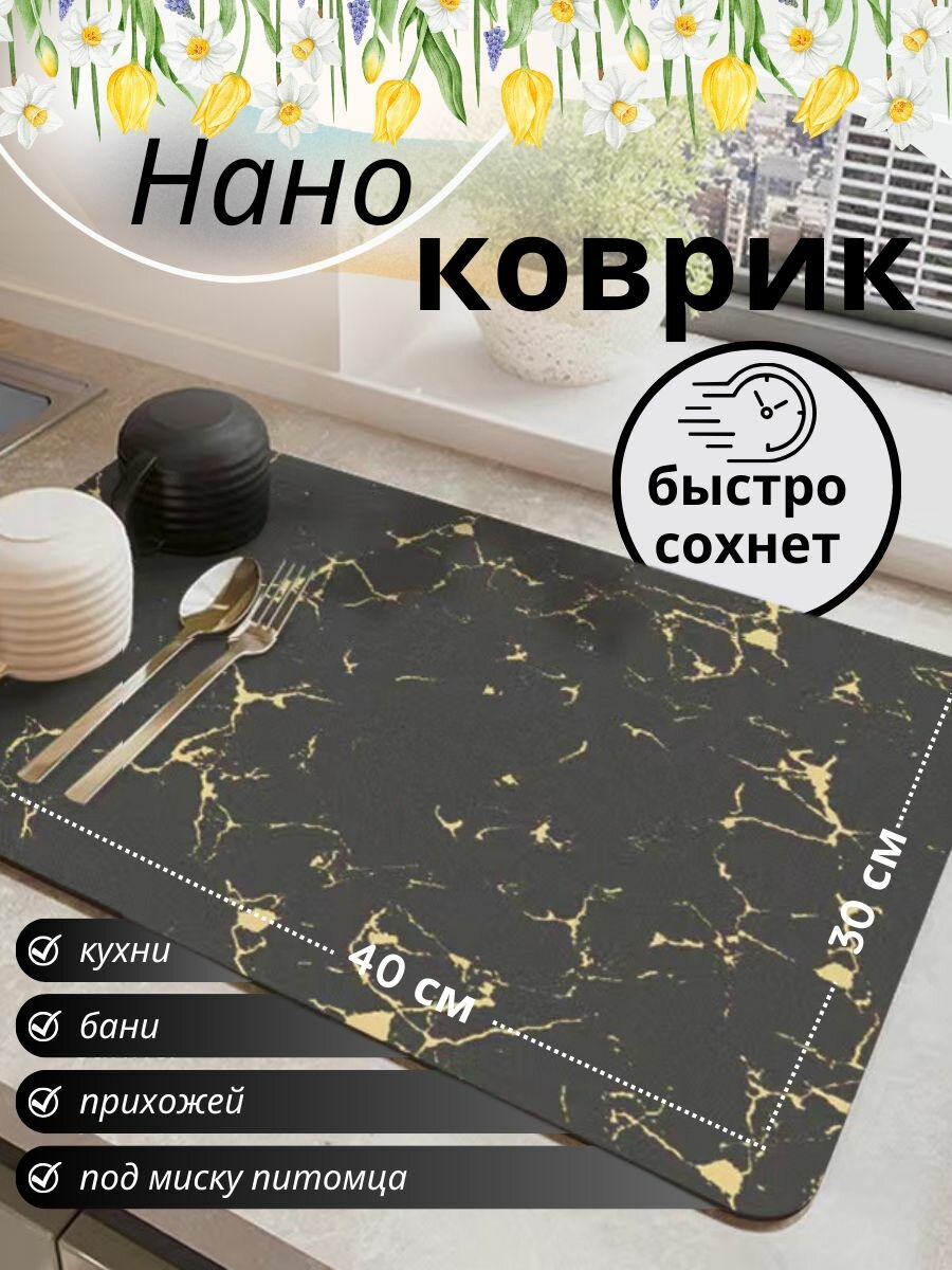 Коврик для сушки посуды; впитывающий, диатомитовый; Нано коврик 30х40 см
