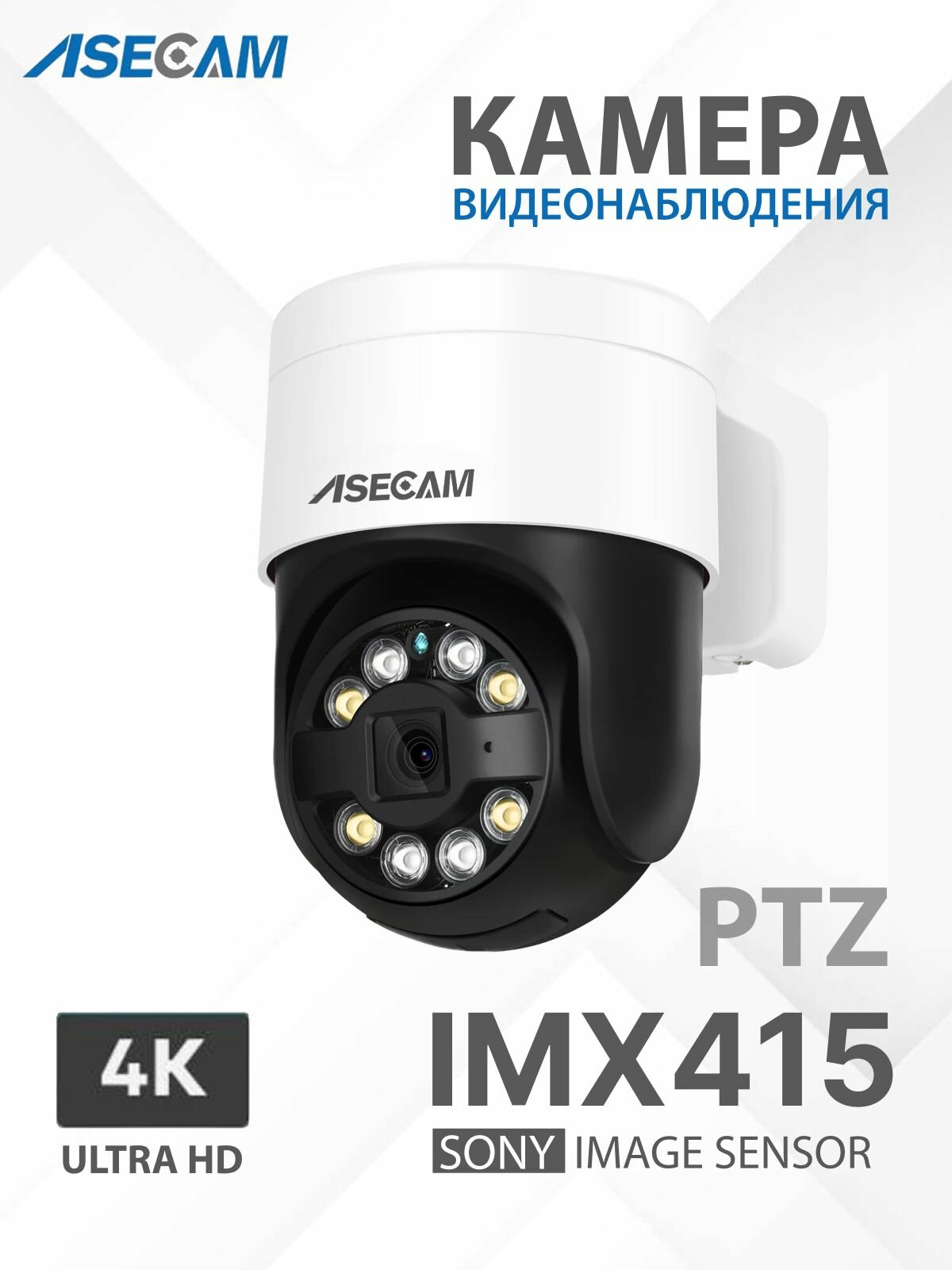 ASECAM поворотная WiFi POE 4K Ultra HD (38402160 пикселей) Ai: определения формы человека и распознавания