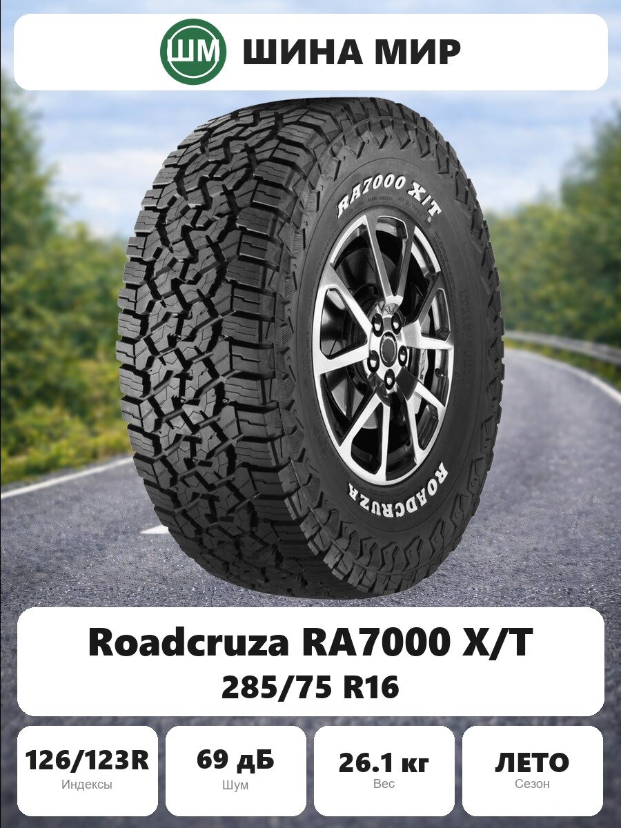 Шина Roadcruza RA7000 X/T 285/75 R16 126/123R Летняя Нешипованная