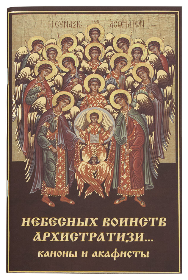Небесных воинств Архистратизи. Каноны и акафисты. Мягкий переплет. 96 стр.