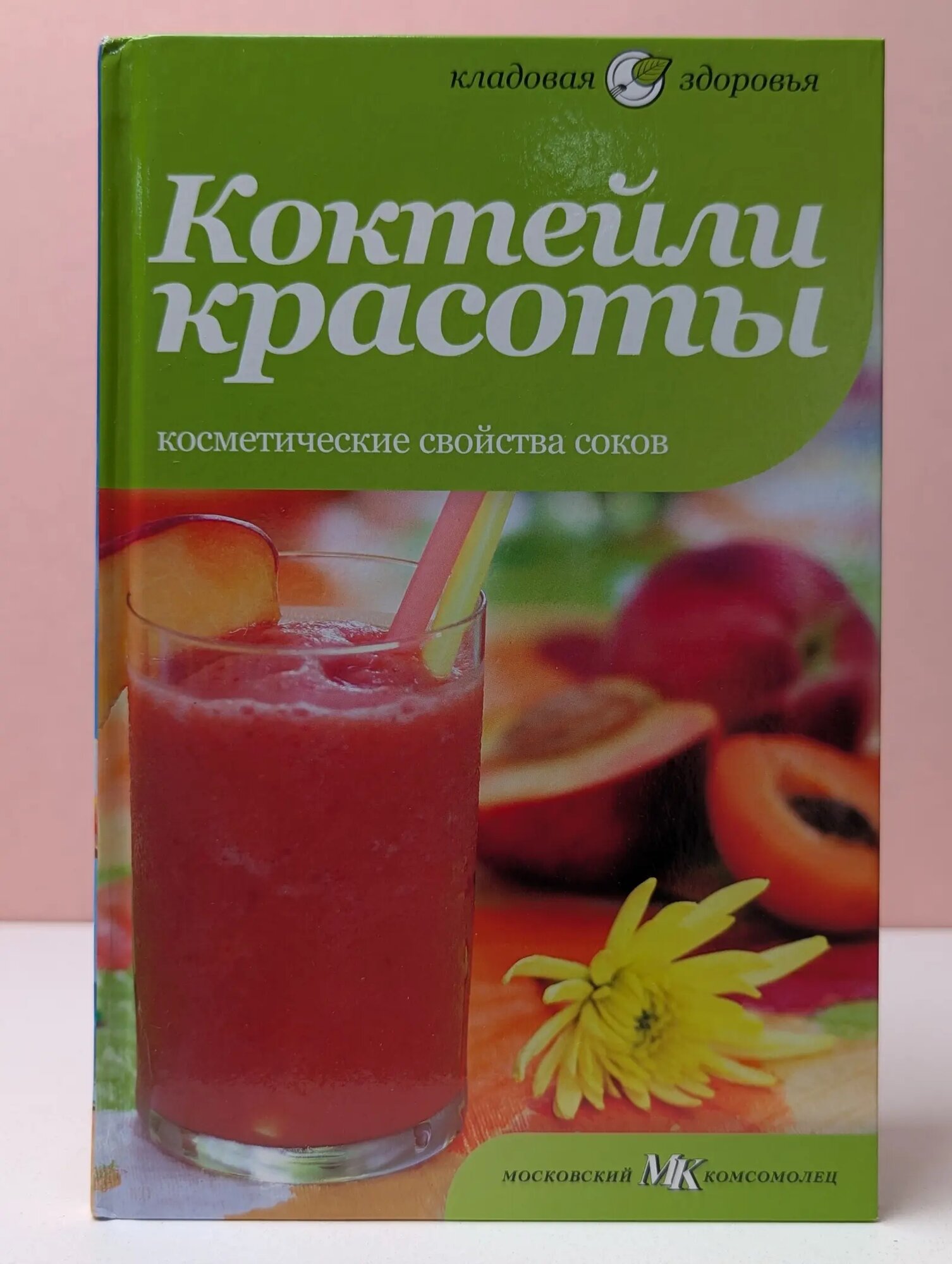 Кладовя здоровья. Коктейли красоты. Косметические свойства соков Сборник 2012