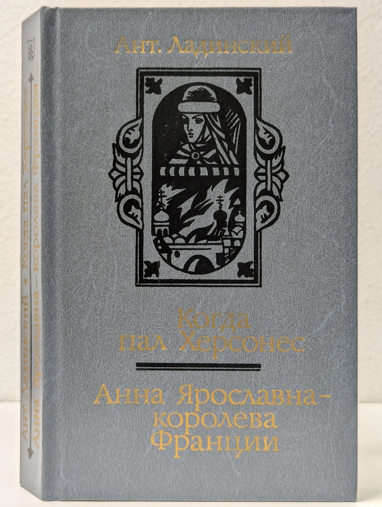 Когда пал Херсонес. Анна Ярославна-королева Франции Ладинский Антоний Петрович 1987