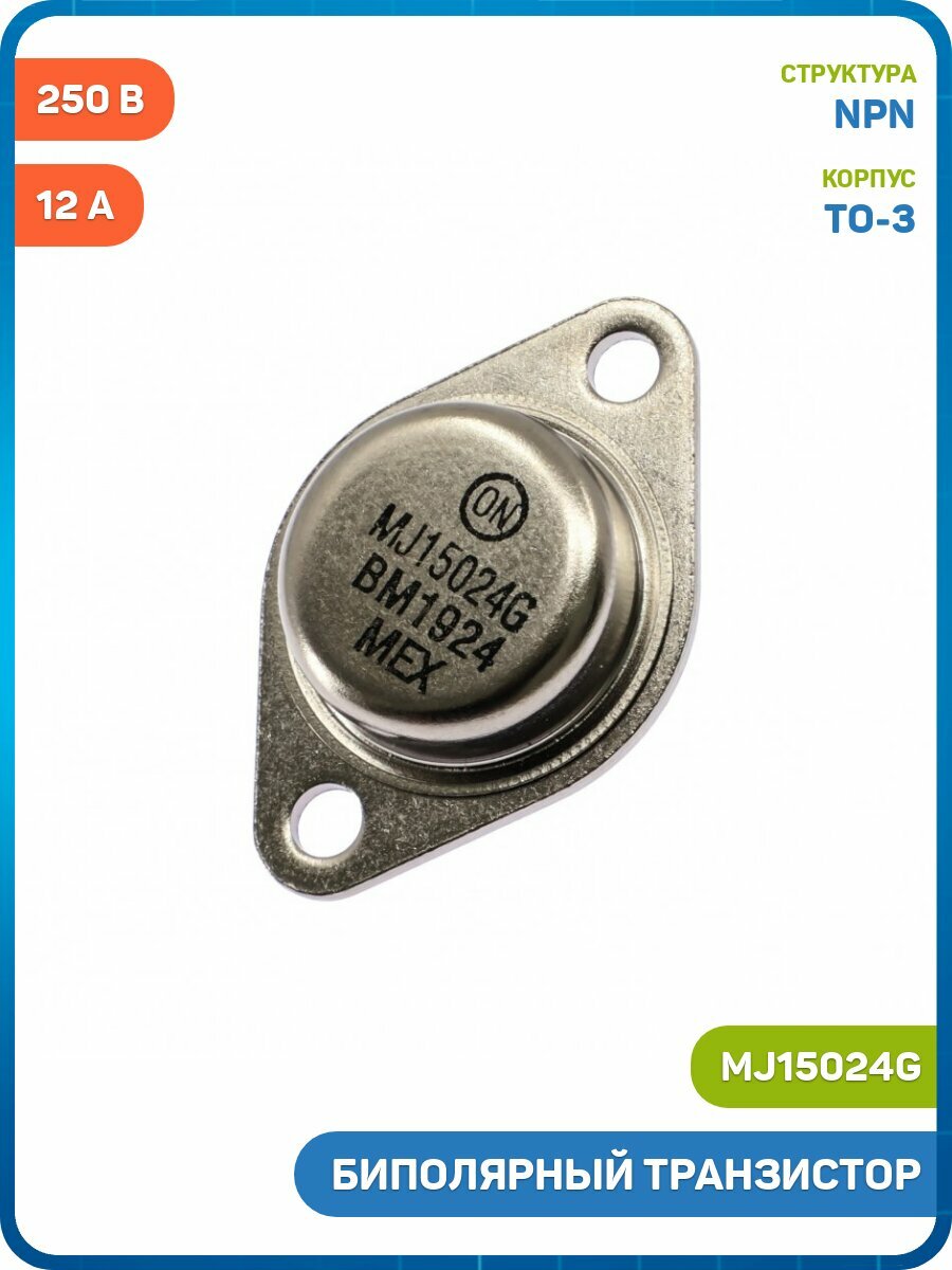 Биполярный транзистор ONS NPN 250 В/12 А (MJ15024G (TO-3))