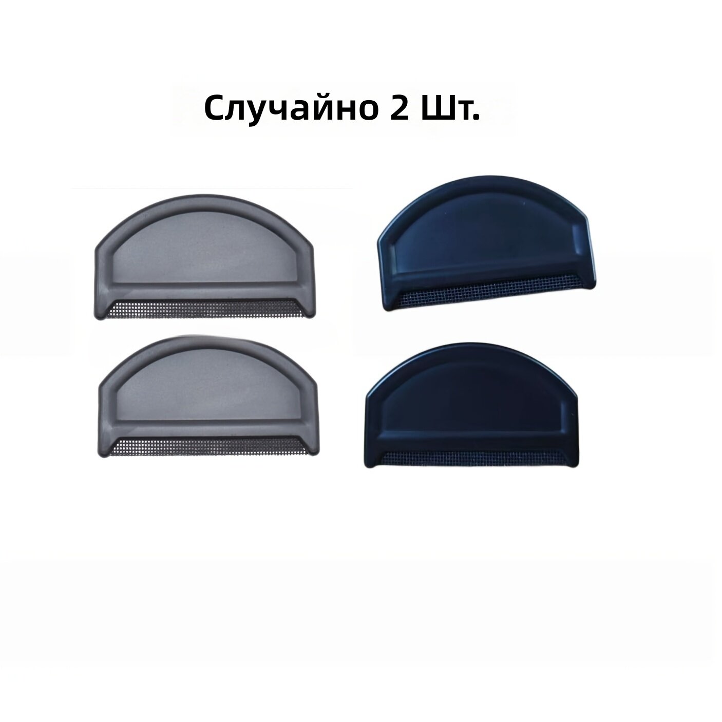 Набор из 2 шт. скребков и удалителей катышков для ткани и твидовых пальто, черный