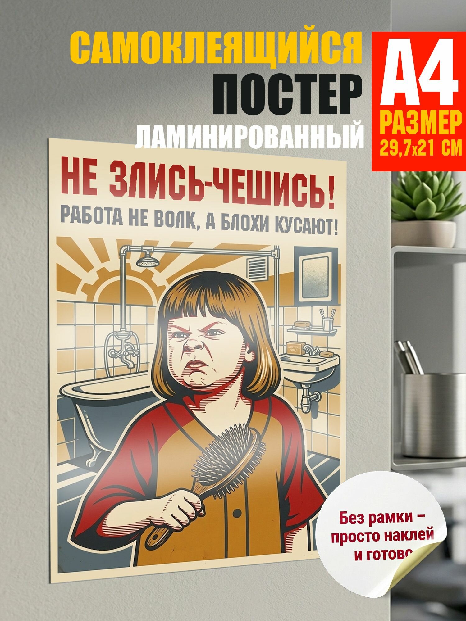 Самоклеящийся постер. Не злись - чешись! работа не волк, а блохи кусают, наклейка А4 (29.7 см х 21 см)