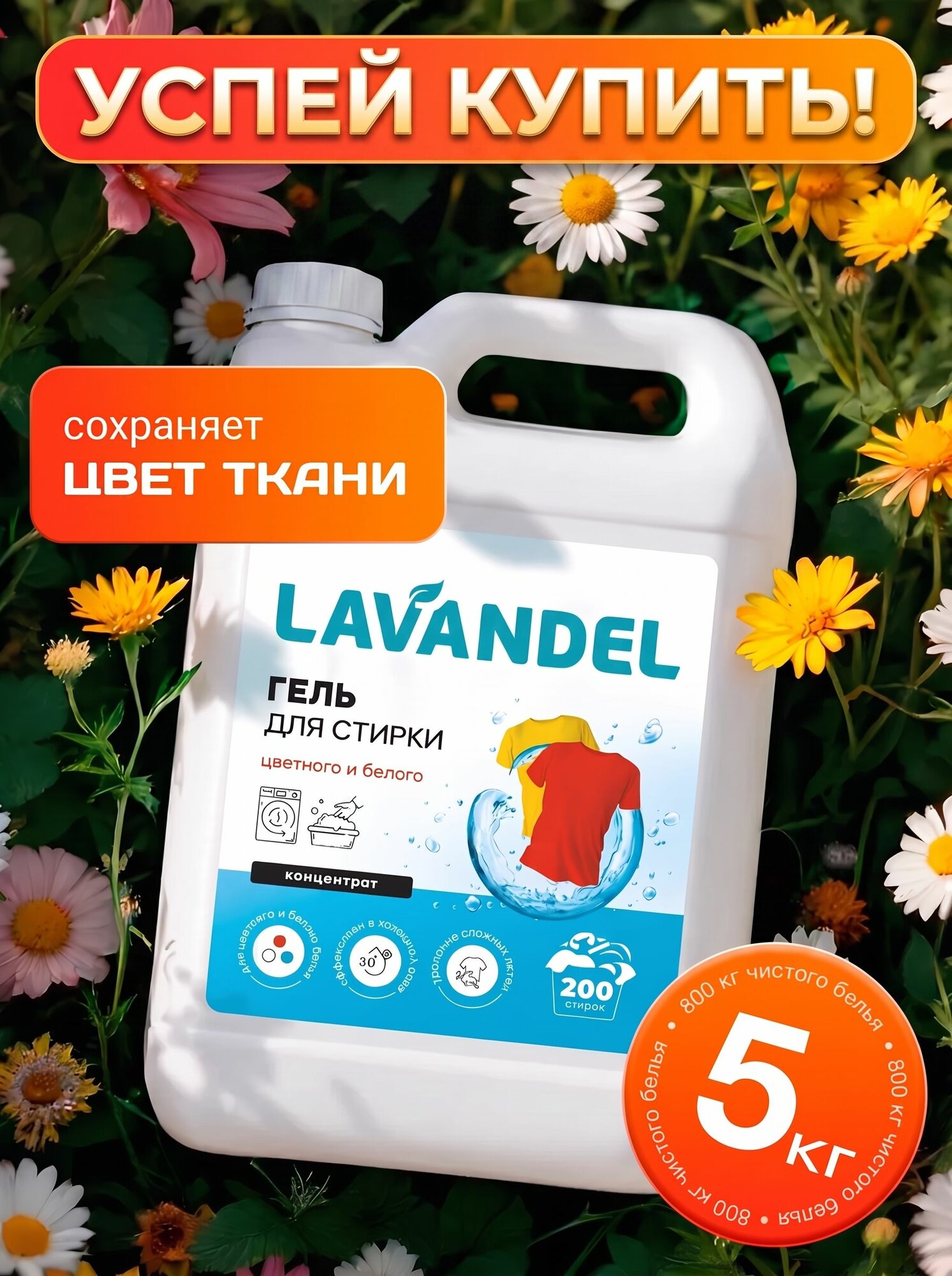 Гель для стирки / LAVANDEL / концентрат, 5 л, Глубокое деликатное очищение, Эффективное удаление пятен, Предотвращение образования катышков, Сохранение цвета