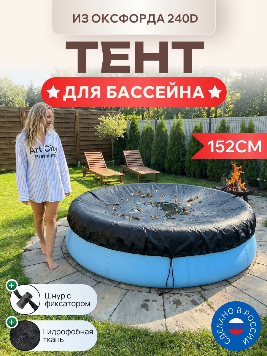Тент для круглого бассейна, 152см, Оксфорд 240D, черный