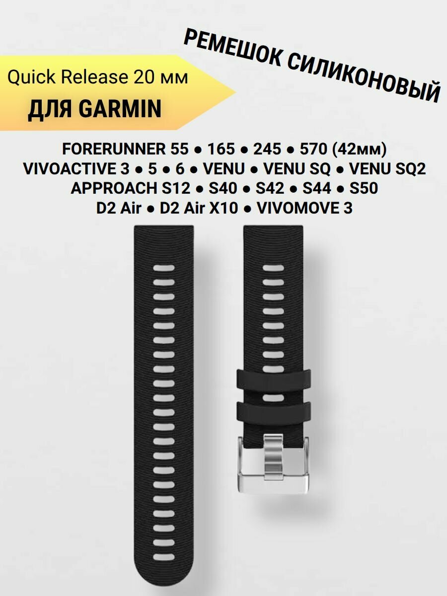 Ремешок QuickRelease 20 мм для Garmin Forerunner 55/245/645, Venu Sq 2 Plus, Vivoactive 3, Vivomove премиум силикон быстросъемный (черный)