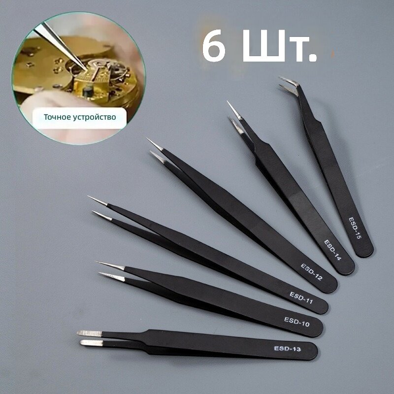 Набор прецизионных длинных пинцетов 6 шт, антистатические ESD из нержавеющей стали, черные, для ремонта электроники и пайки