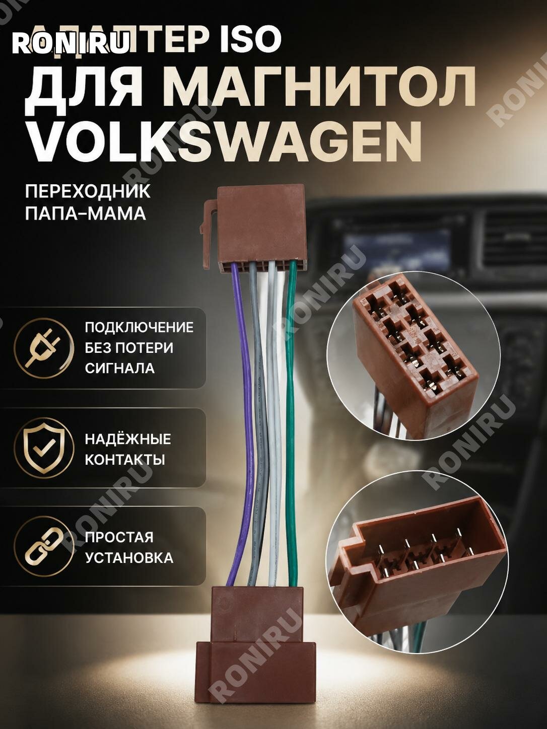 ISO переходник для автомагнитолы Volkswagen, проводка папа-мама, коричневый,1 шт.