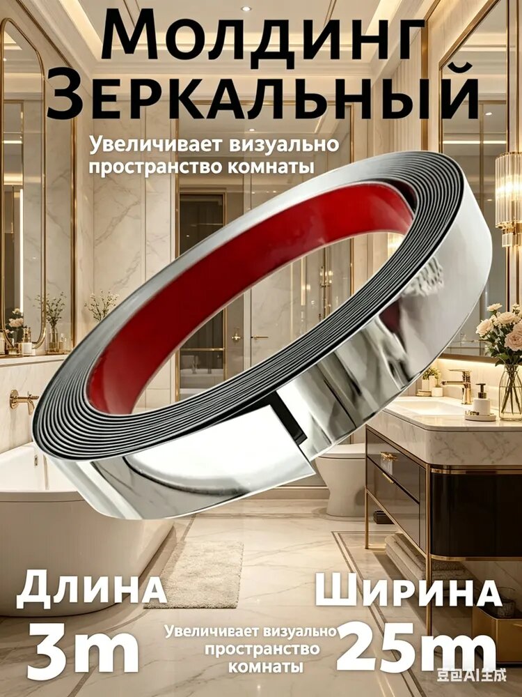 Зеркало титаново-серебряное шириной 2.5 см/длиной 3 метра