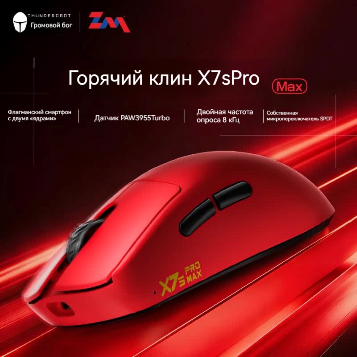 ThundeRobot Blazing Blade X7s Pro Max Игровая мышь с двухрежимным проводным подключением/2,4G 8K DPI40000/IPS750