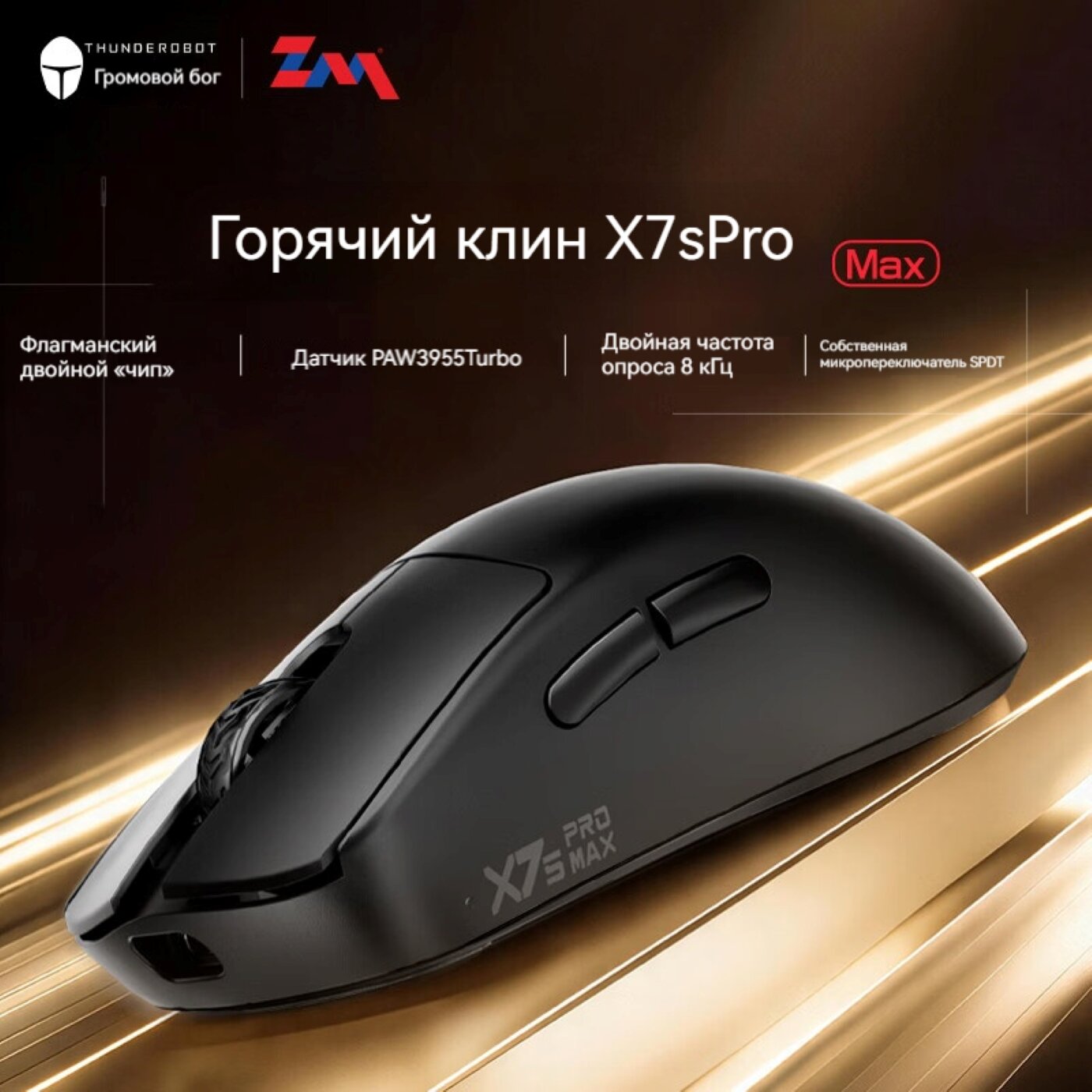 ThundeRobot Blazing Blade X7s Pro Max Игровая мышь с двухрежимным проводным подключением/2,4G 8K DPI40000/IPS750