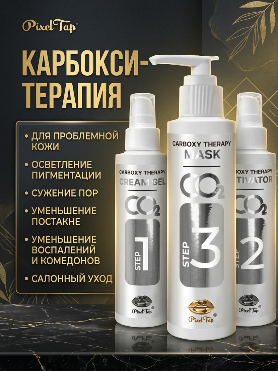 Карбокситерапия для лица безинъекционная для проблемной кожи, набор 3 шага. PixelTap