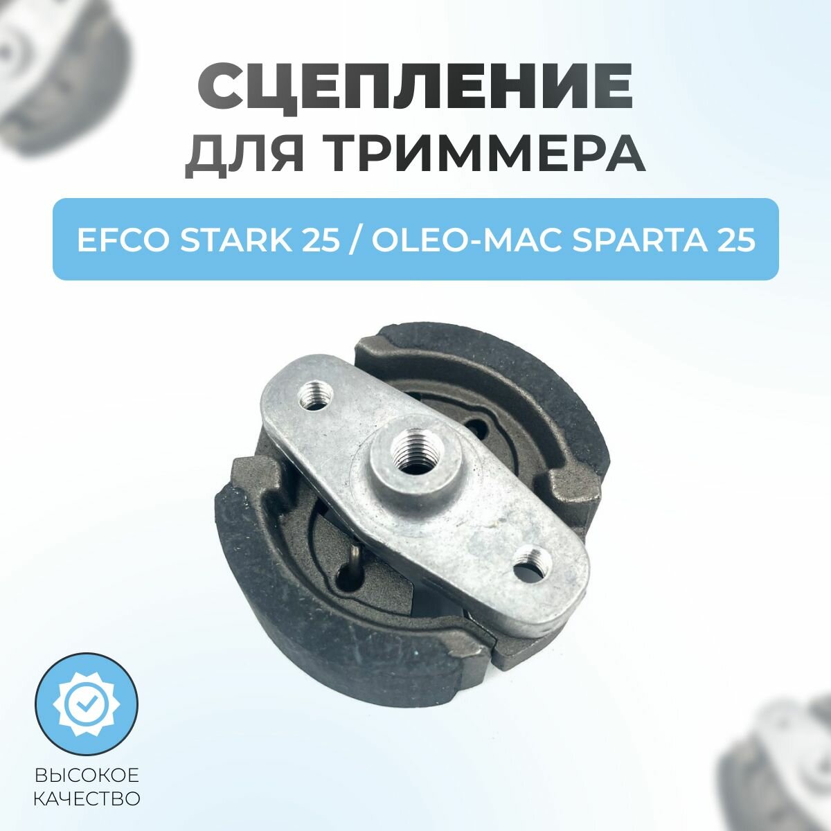 Сцепление триммера для Oleo-Mac Sparta 25 - Efco Stark 25