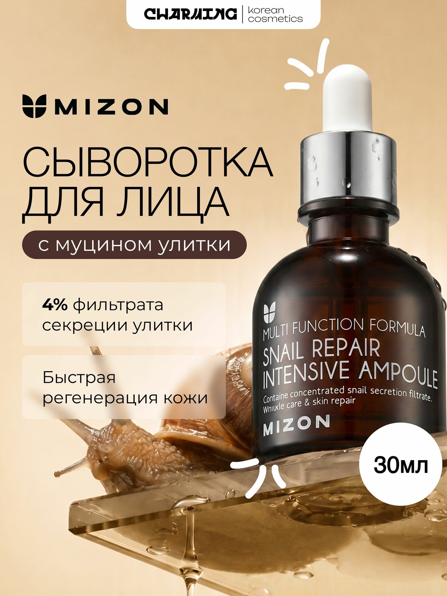 MIZON Snail Repair Intensive Ampoule - Сыворотка для лица с улиткой, 30 мл