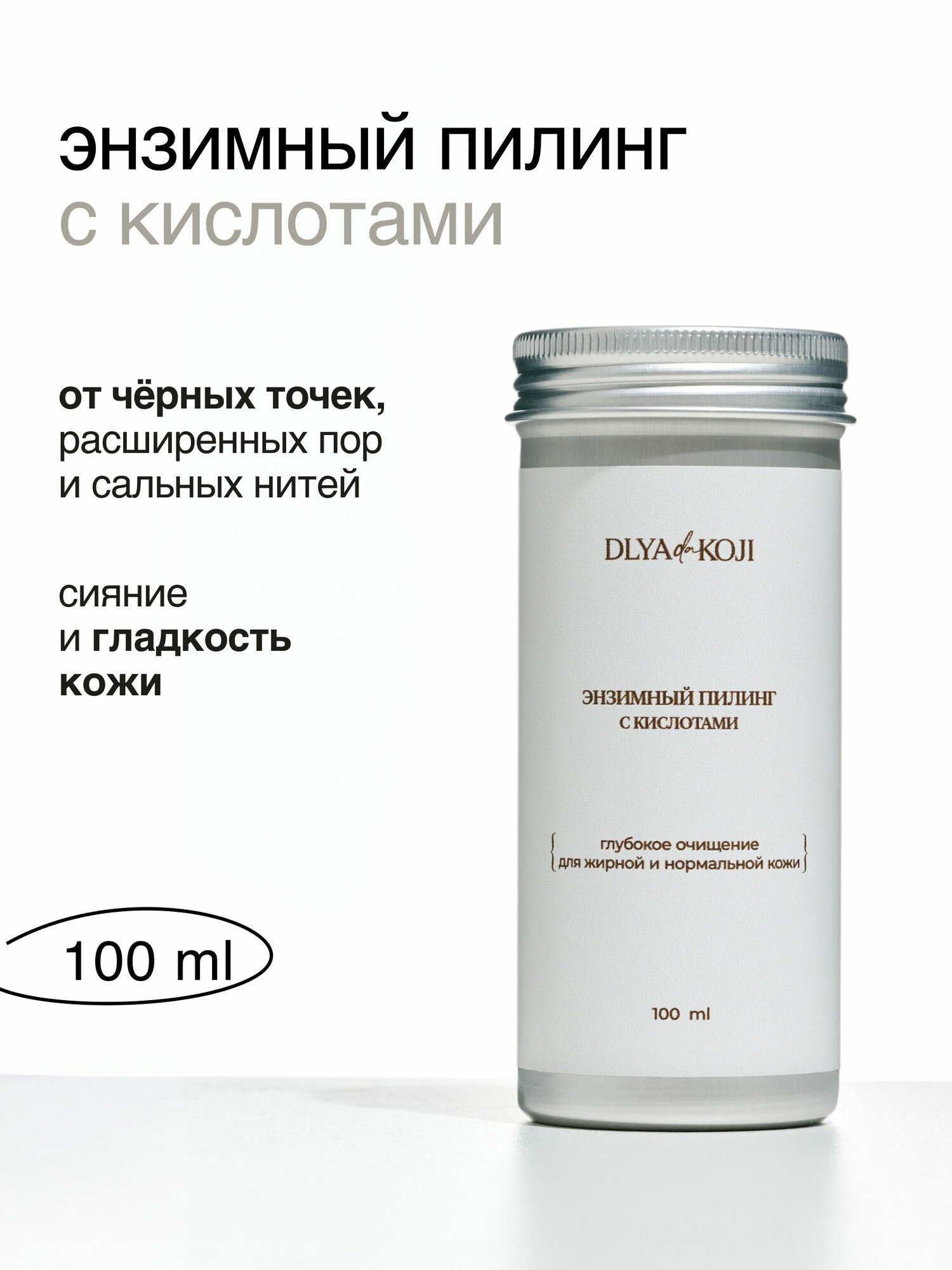 Энзимный пилинг с кислотами, 100 мл