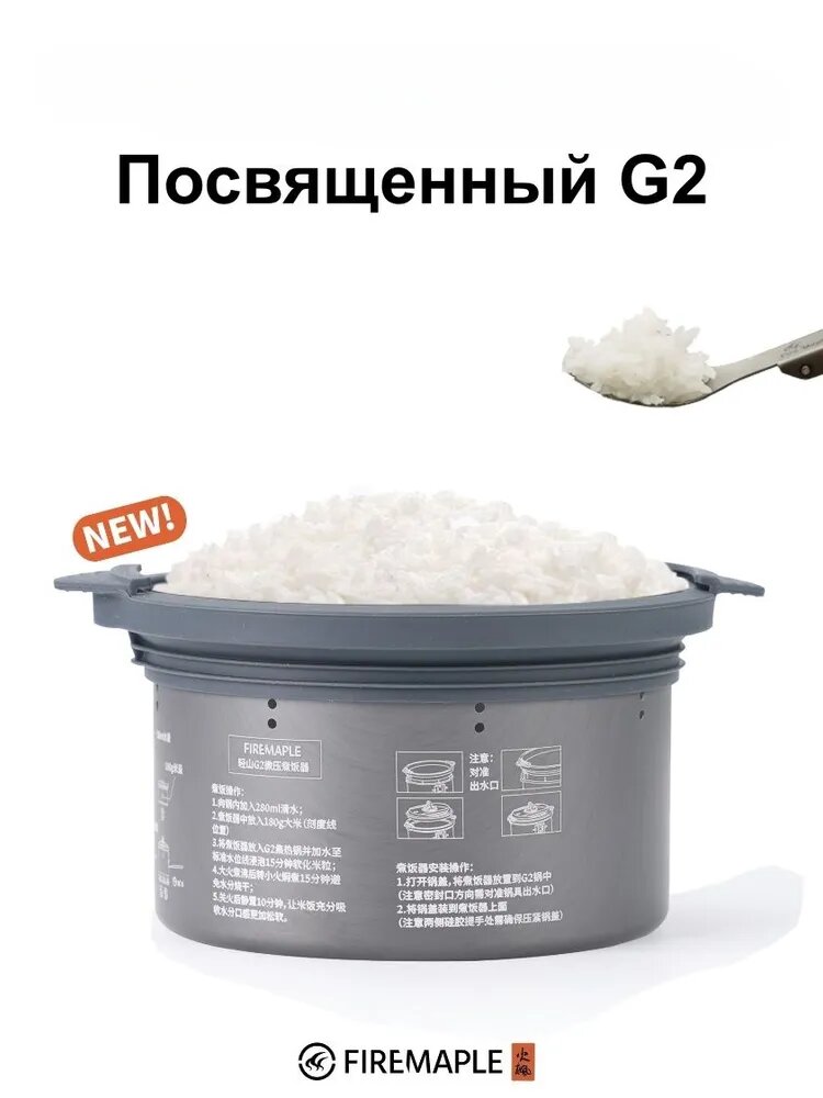 Fire Maple G2 Кастрюля для приготовления риса на пару-423 мл, вес 60 грамма