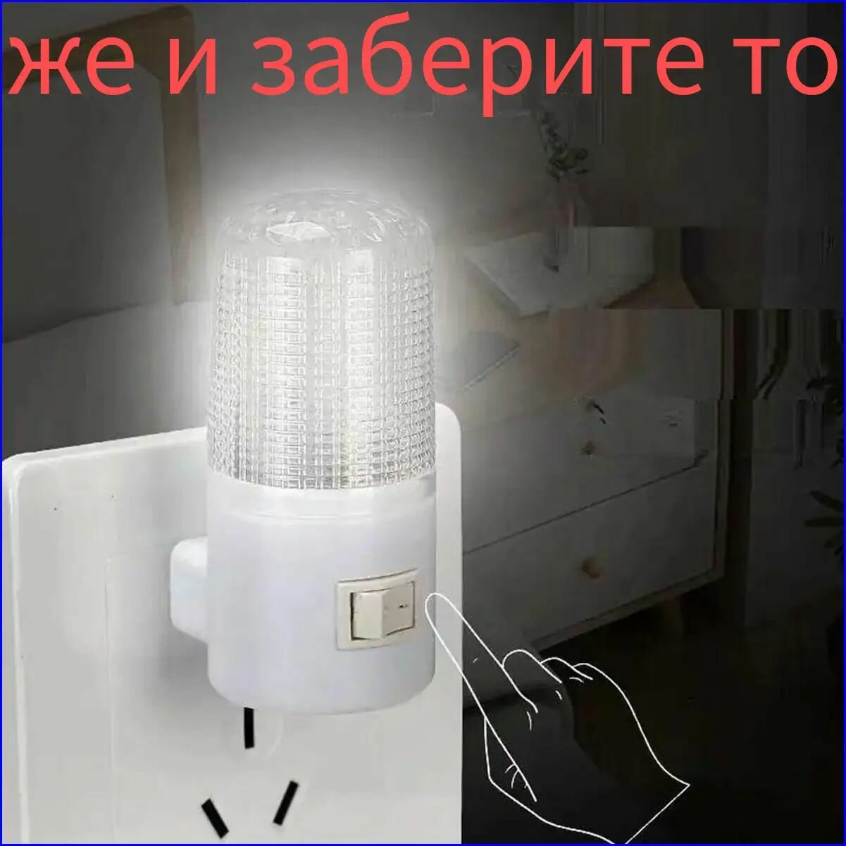 Ночник светодиодный премиум 4 LED, оснащенный выключателем, применяется для мягкого рассеянного света в розетке 220В 7.7х5.8х3см из пластика 2