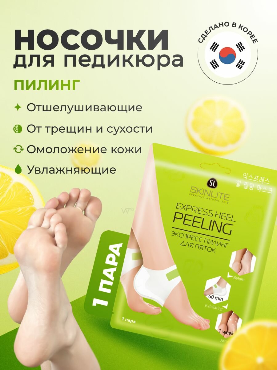 Пилинг носочки для пяток отшелушивающие Express Heel Peeling Skinlite. Носки педикюрные одноразовые корейские. Маска для ног для педикюра, экспресс пилинг.