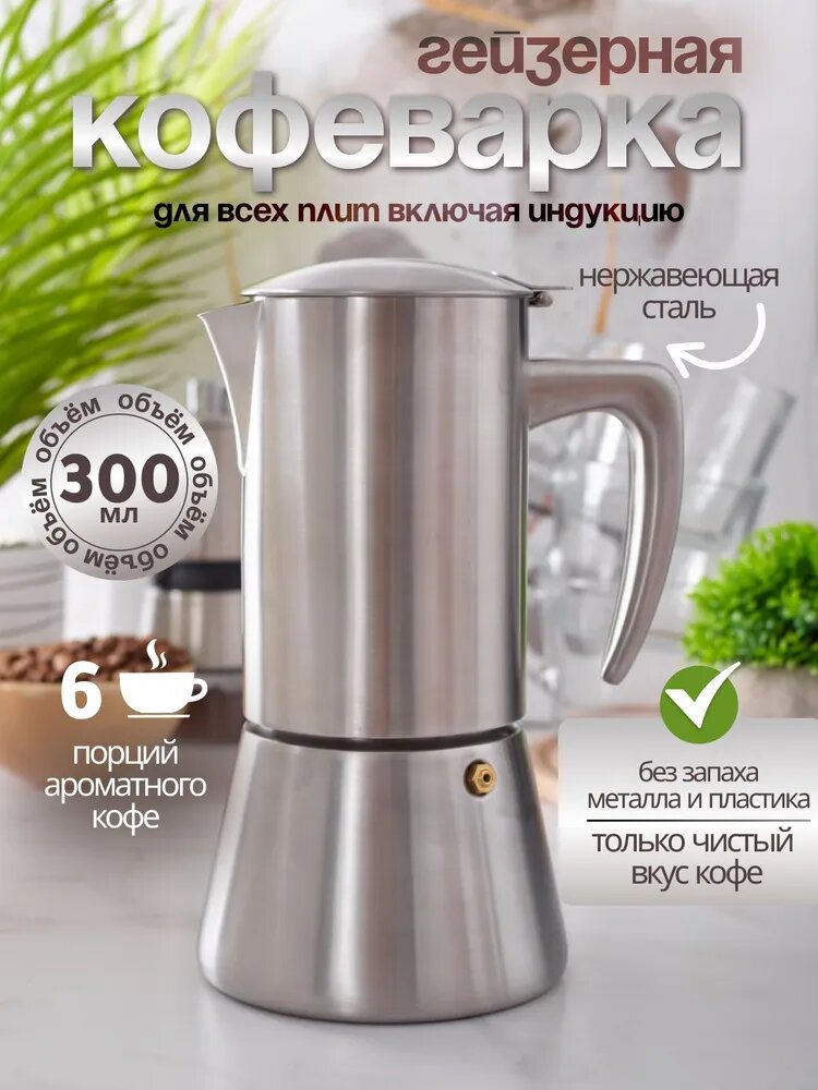 Гейзерная кофеварка Juliania 300 мл для индукционной и газовой плиты