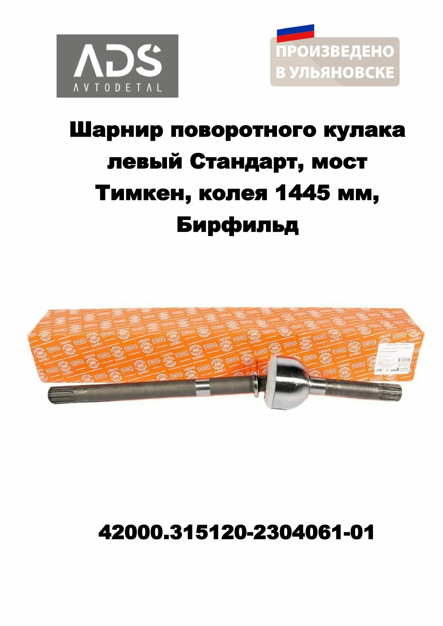 Шарнир поворотного кулака левый Стандарт, мост Тимкен, колея 1445 мм, Бирфильд
