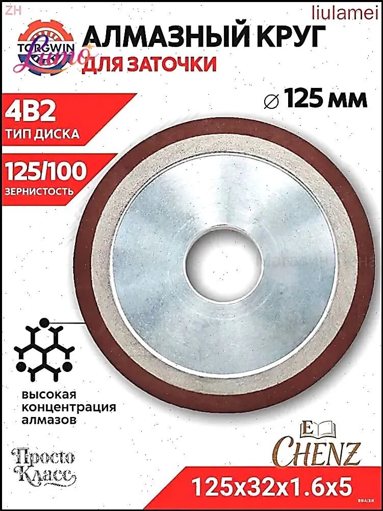 Алмазный круг 125 мм для заточки инструментов