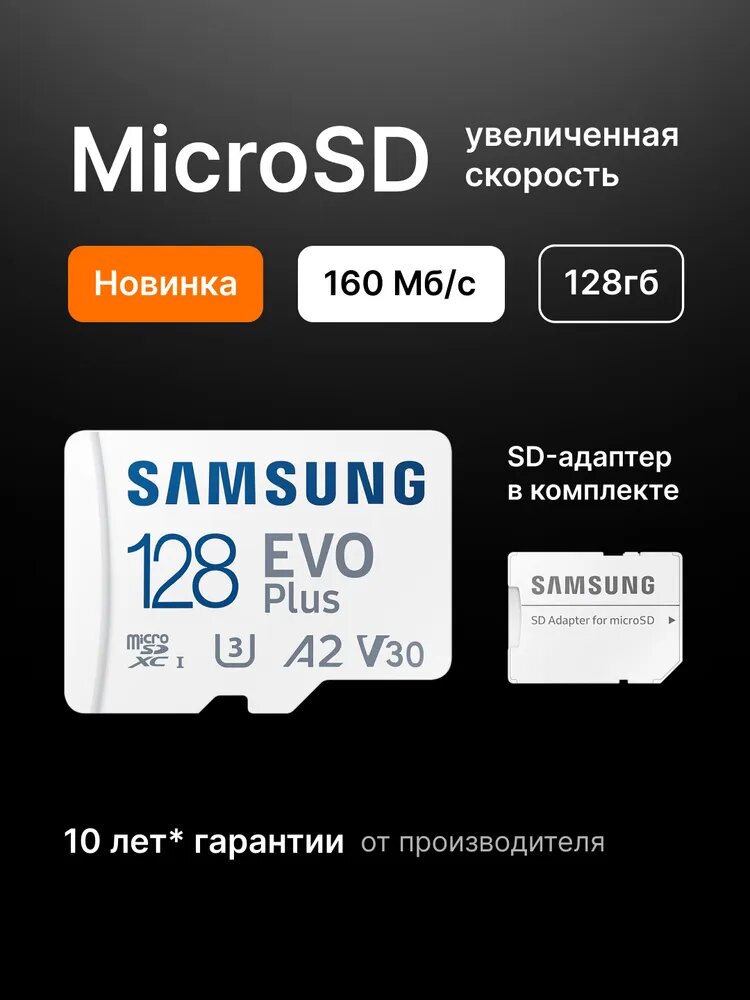 SAMSUNG 2026 Карта памяти 128 ГБ 160 мбит/с + адаптер Micro SD EVO Plus, флешка class 10 (MB-MC128SA/CN)