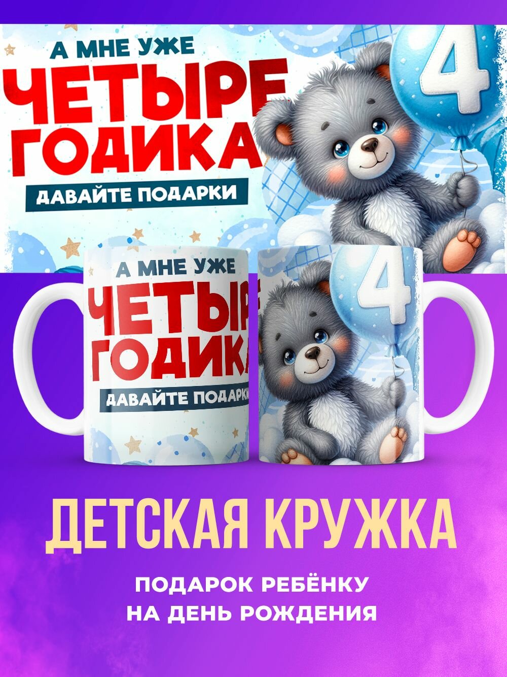 Кружка ребенку "Давайте подарки" на 4 года день рождения