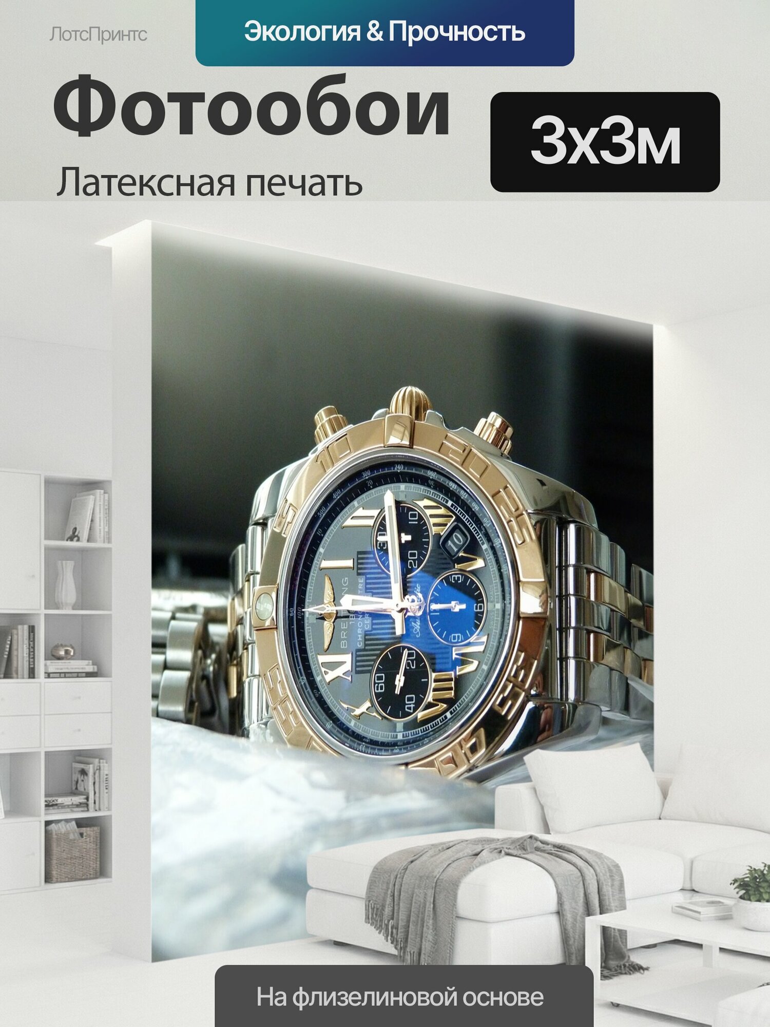 Фотообои моющиеся ударопрочные "Часы, breitling, смотреть" 300x300 см. латексная печать