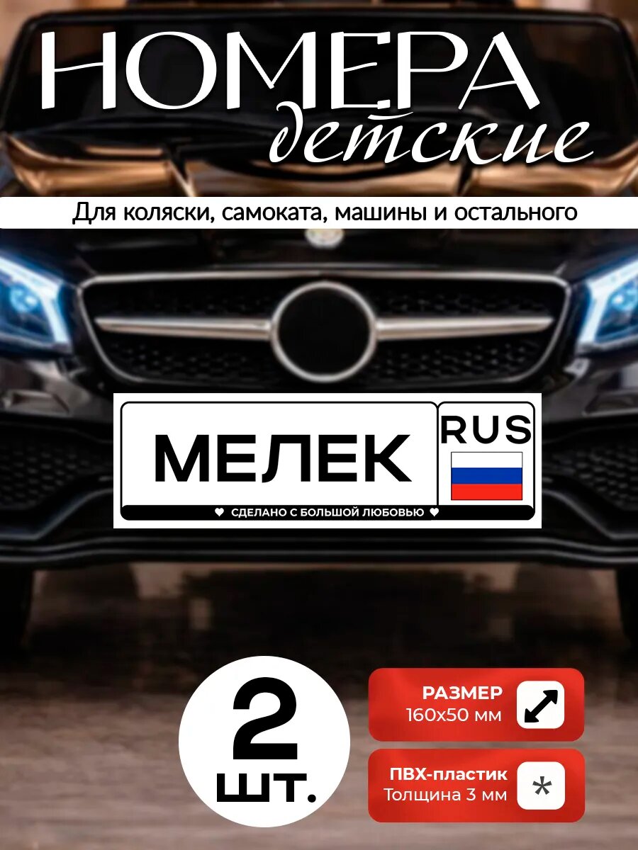 Табличка детские номера Мелек для коляски, самоката