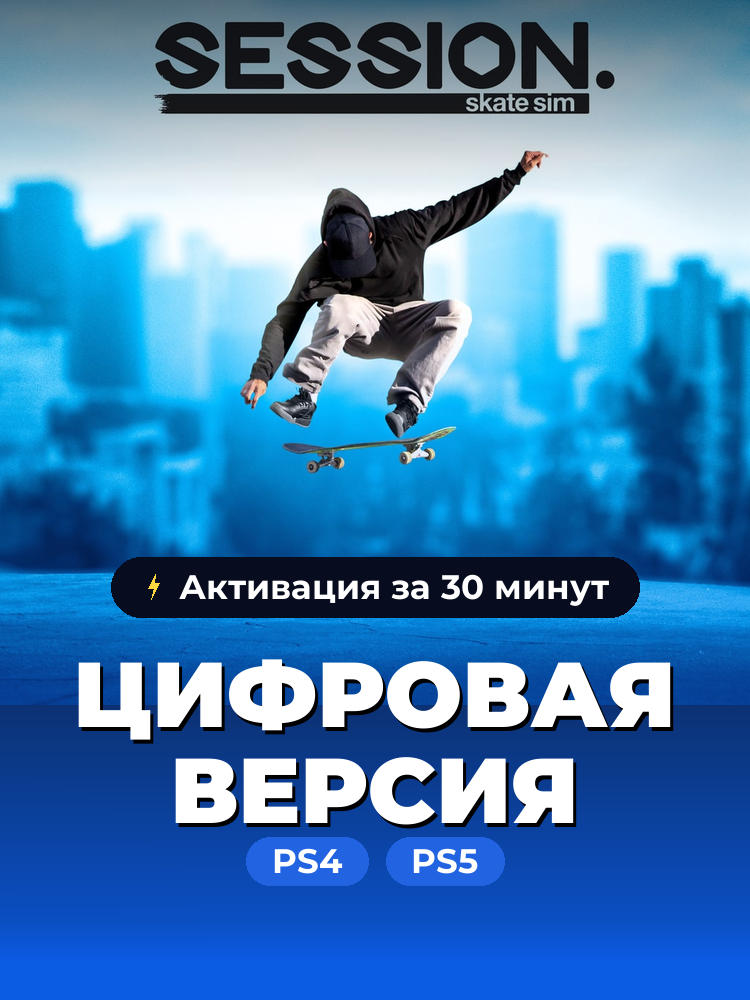 Игра Session: Skate Sim Year One Complete Edition для PlayStation 4, цифровая версия, без диска