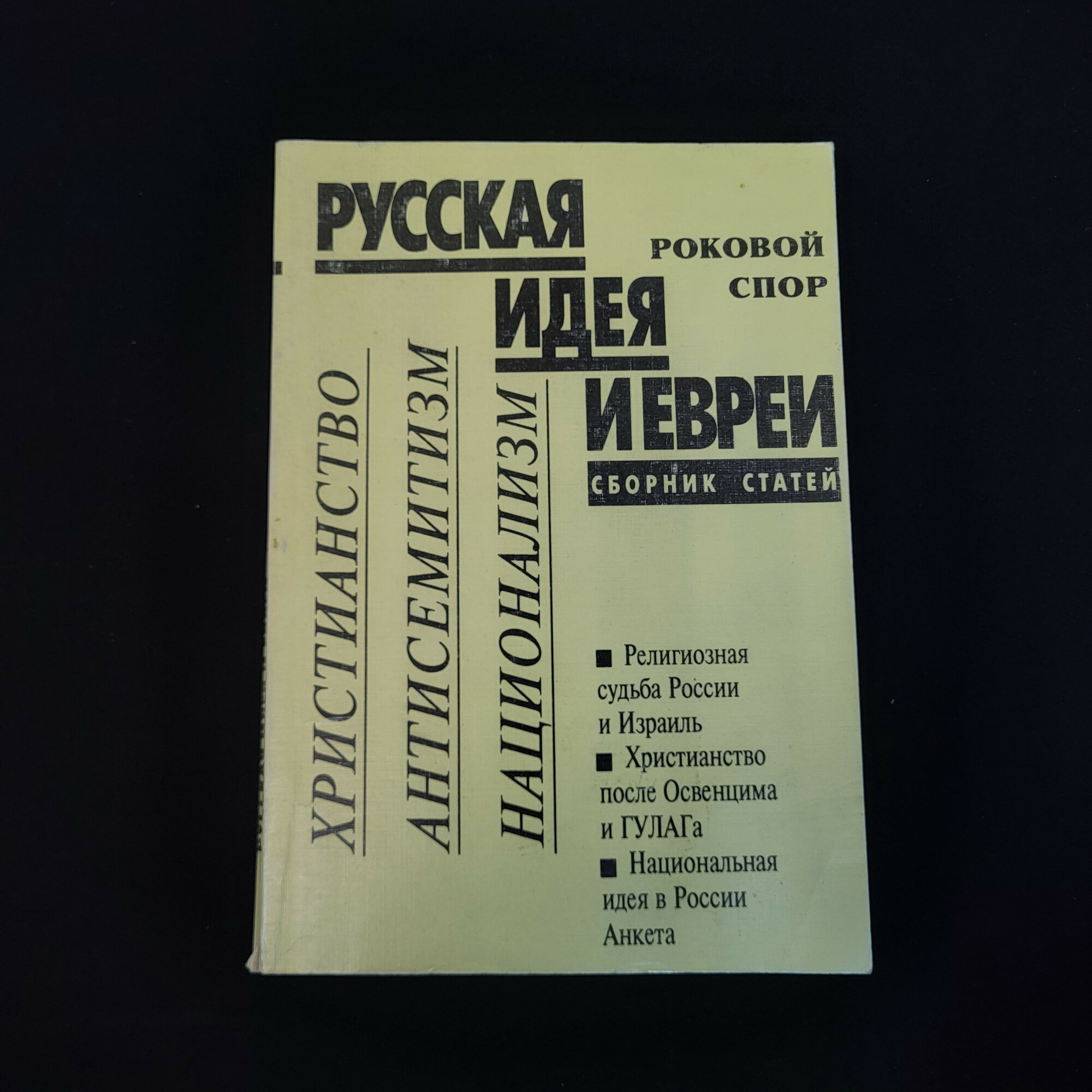 Русская идея и евреи. Роковой спор. Книга, сборник статей