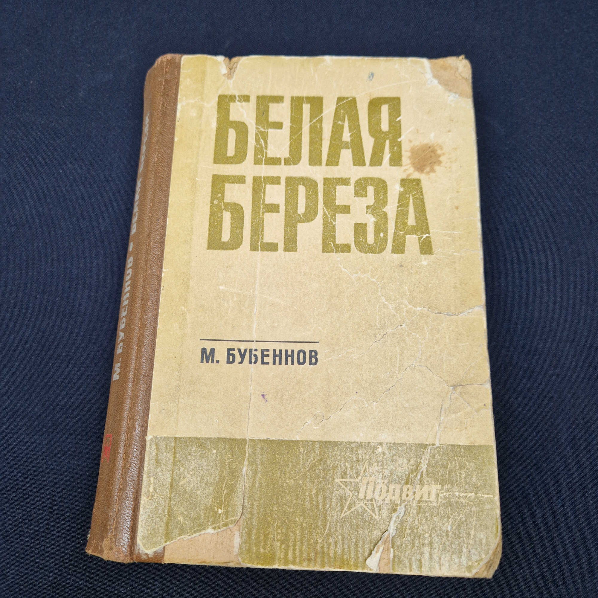 Михаил Бубеннов. Белая береза. Книга СССР, роман