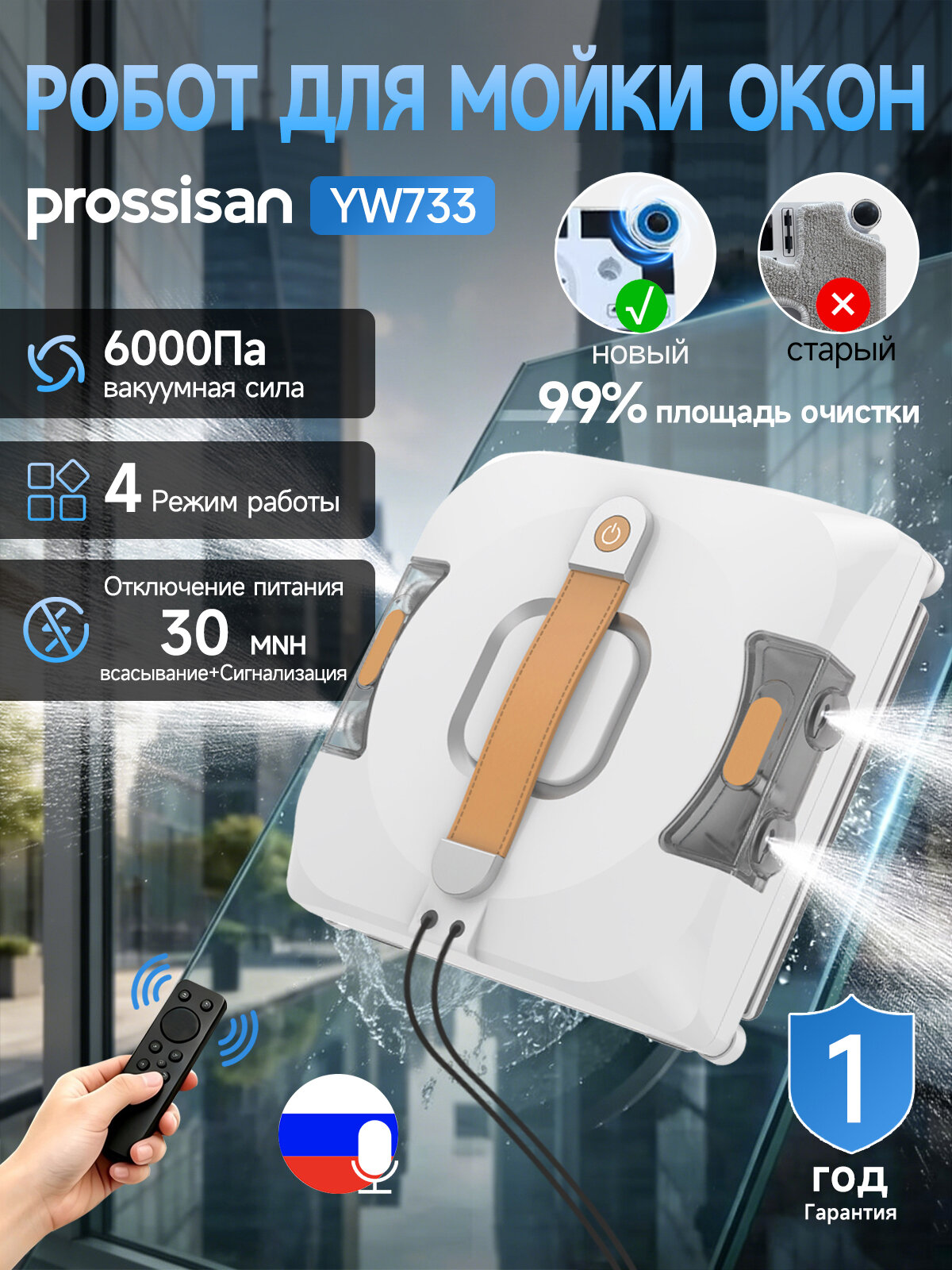 Робот мойщик окон с распылением PROSSISAN YW733, квадратный, с силой всасывания 5600 Па и функцией распознавания краёв