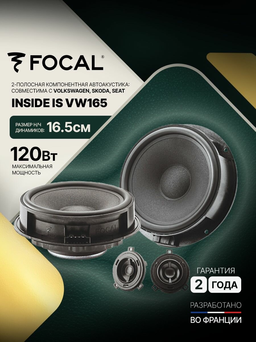 Автоакустика FOCAL IS VW165, 16.5 см, компонентная, 2 полосы, Volkswagen