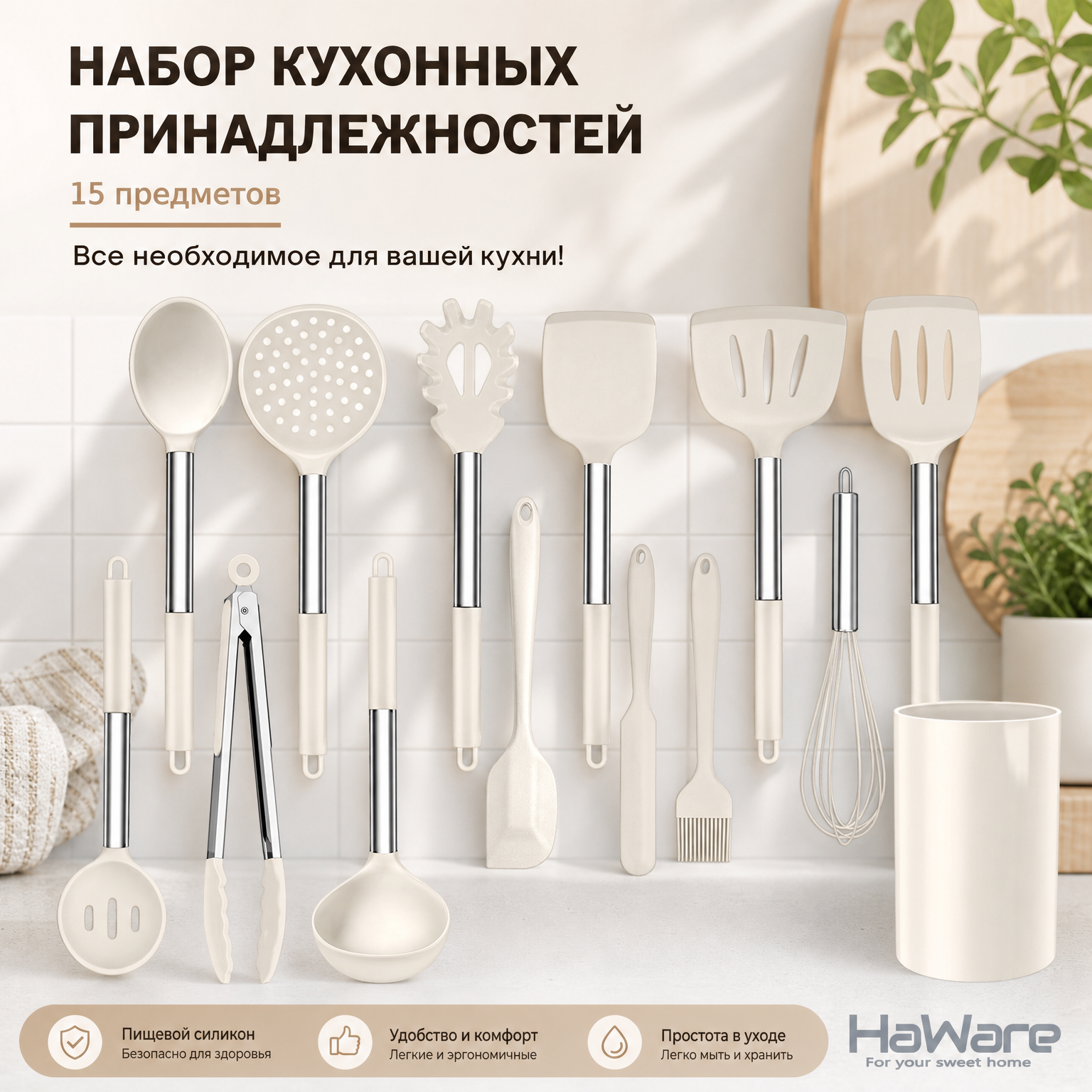 Набор кухонных инструментов Haware, из пищевого силикона и нержавеющей стали, 15 предметов (Белый цвет)