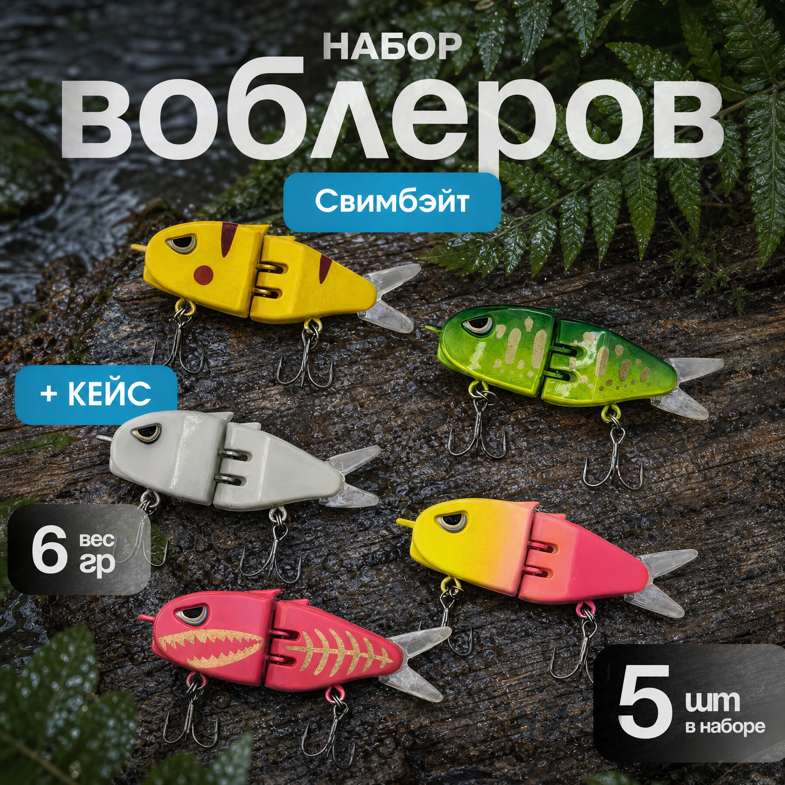 Набор воблеров для рыбалки / Свимбейт / 5 шт (6 г; 60 мм) / Подарочный кейс