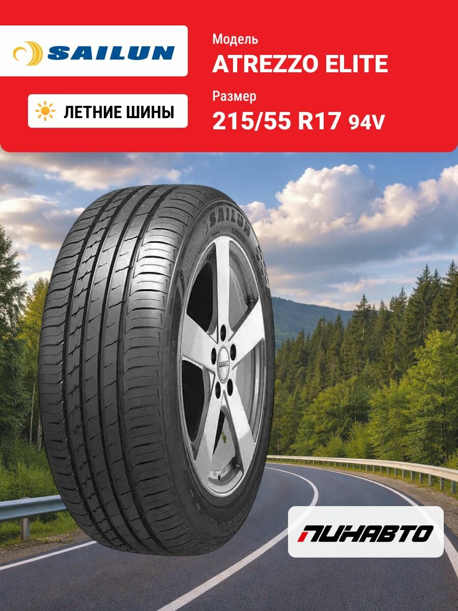 Шина летняя SAILUN 215/55R17 ATREZZO ELITE 94V TL