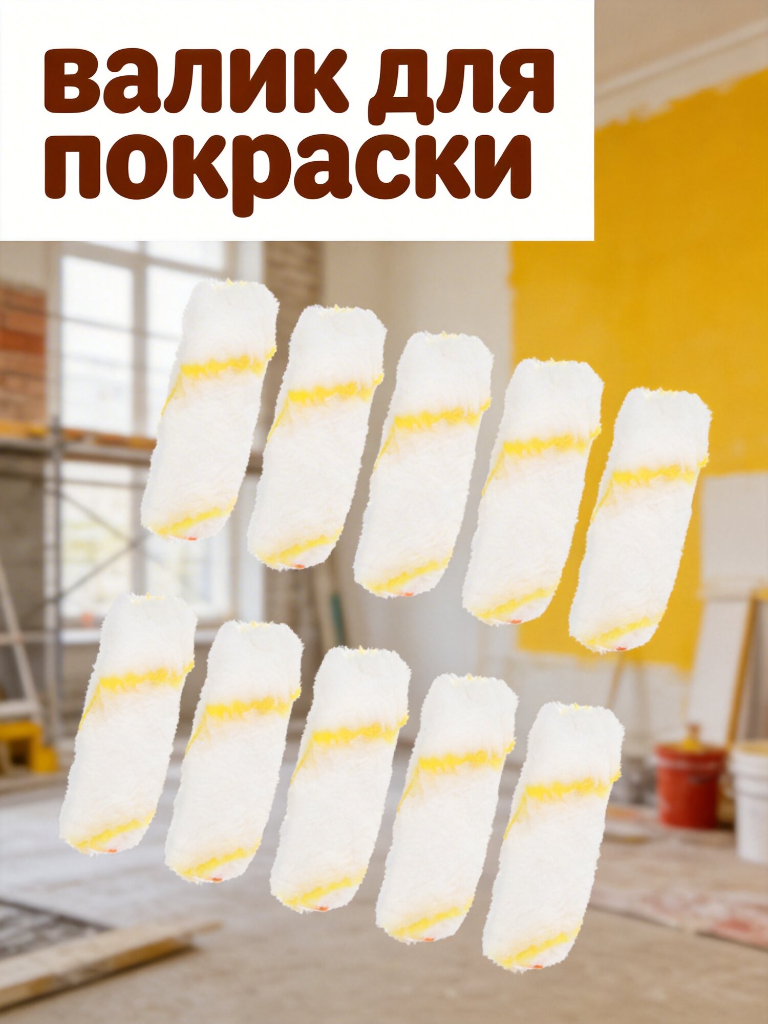 Комплект из 10 роликовых накладок с покрытием из полиэстера для домашней покраски